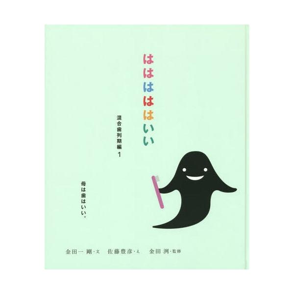 【発売日：2015年03月10日】金田一剛/文 佐藤豊彦/え 金田洌/監修/はははははいい 混合歯列期編1、メディア：BOOK、発売日：2015/03、重量：340g、商品コード：NEOBK-1782914、JANコード/ISBNコード：9...