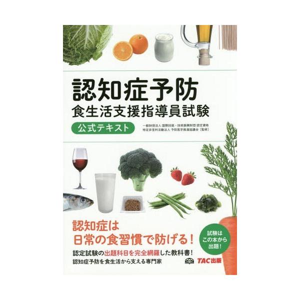 【発売日：2015年03月07日】予防医学推進協議会/監修/認知症予防食生活支援指導員試験公式テキスト、メディア：BOOK、発売日：2015/03、重量：540g、商品コード：NEOBK-1782931、JANコード/ISBNコード：978...