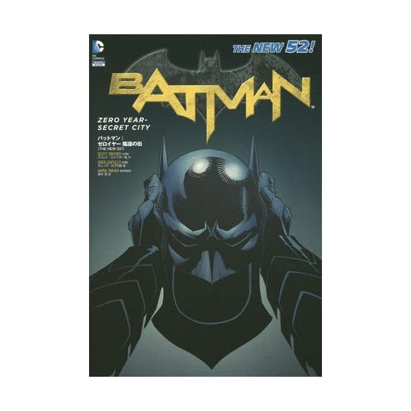 【発売日：2015年03月08日】スコット・スナイダー/〔ほか〕作 グレッグ・カプロ/〔ほか〕画 高木亮/訳/バットマン:ゼロイヤー陰謀の街 (ShoPro Books DC COMICS THE NEW 52! / 原タイトル:BATMA...