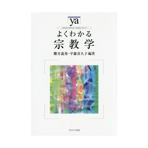 【発売日：2015年03月08日】櫻井義秀/編著 平藤喜久子/編著/よくわかる宗教学 (やわらかアカデミズム・〈わかる〉シリーズ)、メディア：BOOK、発売日：2015/03、重量：534g、商品コード：NEOBK-1782956、JANコ...