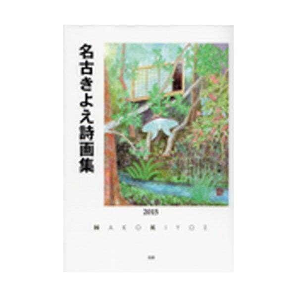 【発売日：2015年03月22日】名古きよえ/著/名古きよえ詩画集、メディア：BOOK、発売日：2015/03、重量：340g、商品コード：NEOBK-1782965、JANコード/ISBNコード：9784860782931