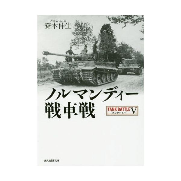 【発売日：2015年04月23日】齋木伸生/著/ノルマンディー戦車戦 (光人社NF文庫 さN-888 タンクバトル 5)、メディア：BOOK、発売日：2015/04、重量：150g、商品コード：NEOBK-1783024、JANコード/IS...
