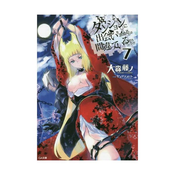 【発売日：2015年04月16日】大森藤ノ/著/ダンジョンに出会いを求めるのは間違っているだろうか 7 【通常版】 (GA文庫)、メディア：BOOK、発売日：2015/04、重量：150g、商品コード：NEOBK-1783027、JANコー...