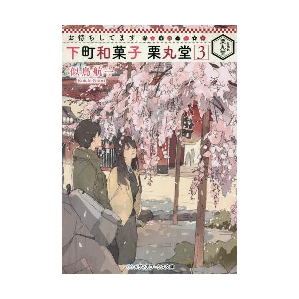 【発売日：2015年04月26日】似鳥航一/〔著〕/お待ちしてます下町和菓子栗丸堂 3 (メディアワークス文庫)、メディア：BOOK、発売日：2015/04、重量：150g、商品コード：NEOBK-1783107、JANコード/ISBNコー...