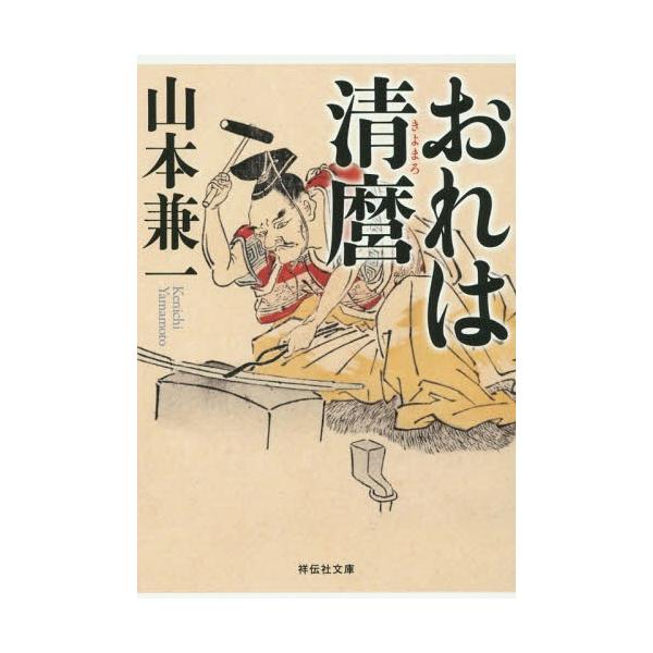 【発売日：2015年04月09日】山本兼一/著/おれは清麿 (祥伝社文庫)、メディア：BOOK、発売日：2015/04、重量：230g、商品コード：NEOBK-1783192、JANコード/ISBNコード：9784396341152