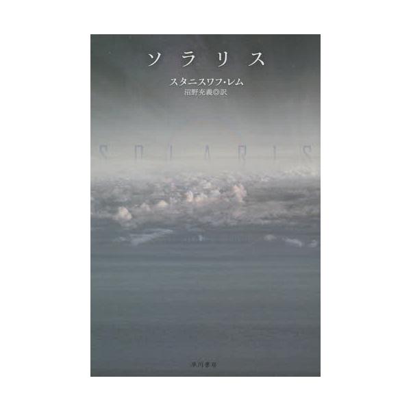 【発売日：2015年04月08日】スタニスワフ・レム/著 沼野充義/訳/ソラリス / 原タイトル:SOLARIS (ハヤカワ文庫 SF 2000)、メディア：BOOK、発売日：2015/04、重量：252g、商品コード：NEOBK-1783...