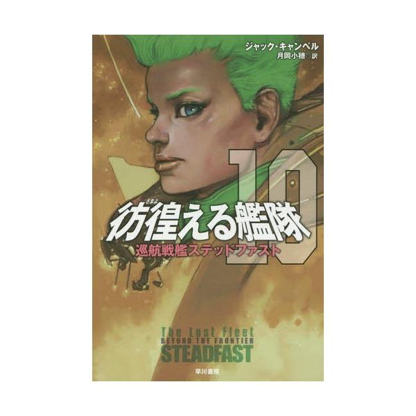 【発売日：2015年04月22日】ジャック・キャンベル/著 月岡小穂/訳/彷徨える艦隊 10 巡航戦艦ステッドファスト (ハヤカワ文庫 SF 1999 / 原タイトル:THE LOST FLEET BEYOND THE FRONTIER S...
