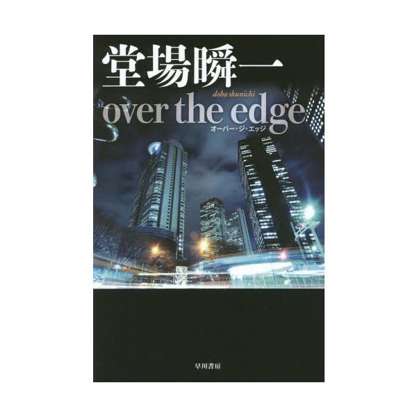 【発売日：2015年04月22日】堂場瞬一/著/over the edge (ハヤカワ文庫 JA 1190)、メディア：BOOK、発売日：2015/04、重量：150g、商品コード：NEOBK-1783268、JANコード/ISBNコード：...
