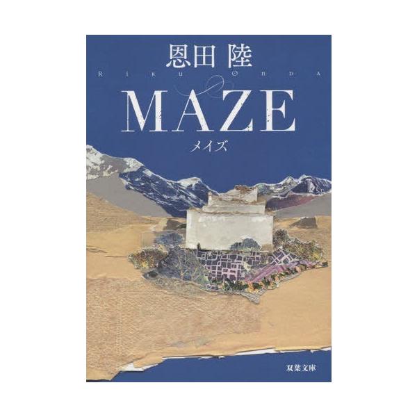 【発売日：2015年04月17日】恩田陸/著/MAZE 新装版 (双葉文庫)、メディア：BOOK、発売日：2015/04、重量：150g、商品コード：NEOBK-1783277、JANコード/ISBNコード：9784575517712