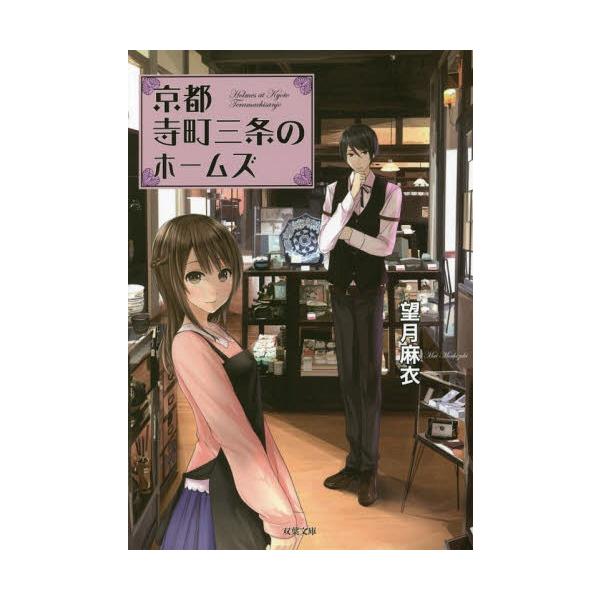 【発売日：2015年04月17日】望月麻衣/著/京都寺町三条のホームズ 1 (双葉文庫)、メディア：BOOK、発売日：2015/04、重量：150g、商品コード：NEOBK-1783281、JANコード/ISBNコード：9784575517750