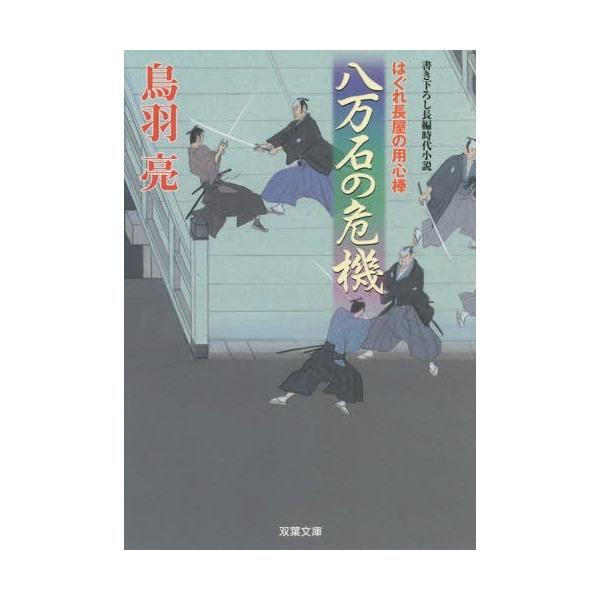 【発売日：2015年04月17日】鳥羽亮/著/八万石の危機 (双葉文庫 とー12-43 はぐれ長屋の用心棒)、メディア：BOOK、発売日：2015/04、重量：150g、商品コード：NEOBK-1783288、JANコード/ISBNコード：...