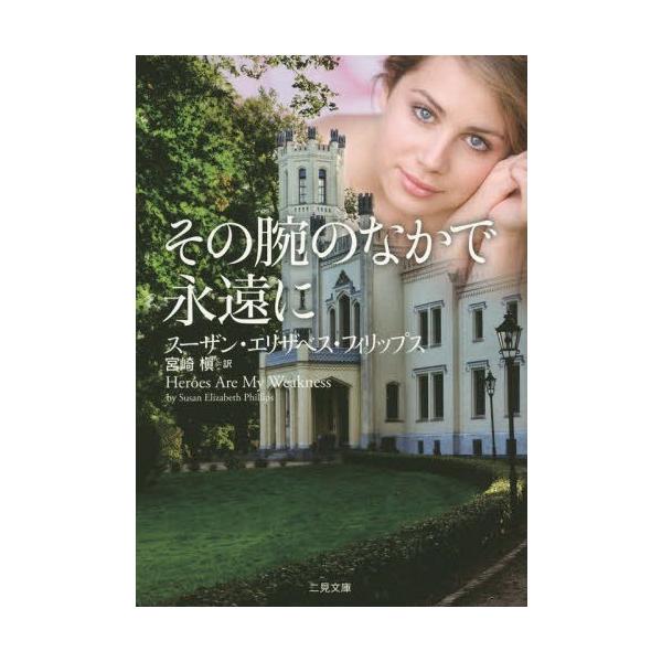 【発売日：2015年04月20日】スーザン・エリザベス・フィリップス/著 宮崎槇/訳/その腕のなかで永遠に / 原タイトル:Heroes Are My Weakness (二見文庫 フ8-14 ザ・ミステリ・コレクション)、メディア：BOO...