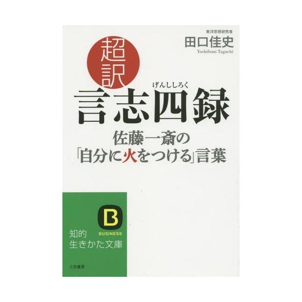 【発売日：2015年04月20日】田口佳史/著/超訳言志四録 佐藤一斎の「自分に火をつける」言葉 (知的生きかた文庫 た66-3 BUSINESS)、メディア：BOOK、発売日：2015/04、重量：150g、商品コード：NEOBK-178...