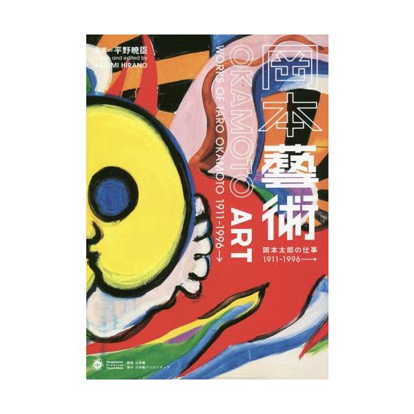 【発売日：2015年03月02日】平野暁臣/編著/岡本藝術 岡本太郎の仕事1911〜1996→ OKAMOTO TARO WORLD (Shogakukan Creative Visual Book)、メディア：BOOK、発売日：2015/...