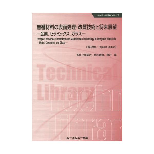 【発売日：2015年03月17日】上條榮治/監修 鈴木義彦/監修 藤沢章/監修/無機材料の表面処理・改質技術と将来展望 金属 セラミックス ガラス 普及版 (新材料・新素材シリーズ)、メディア：BOOK、発売日：2015/03、重量：340...