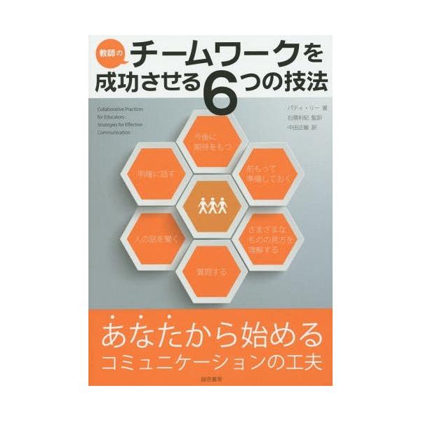 【発売日：2015年02月28日】パティ・リー/著 石隈利紀/監訳 中田正敏/訳/教師のチームワークを成功させる6つの技法 あなたから始めるコミュニケーションの工夫 / 原タイトル:Collaborative Practices for E...