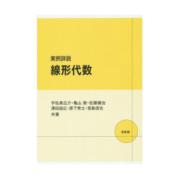 【発売日：2015年02月28日】宇佐美広介/共著 亀山敦/共著 佐藤健治/共著 澤田宙広/共著 原下秀士/共著 宮島信也/共著/実例詳説線形代数、メディア：BOOK、発売日：2015/02、重量：340g、商品コード：NEOBK-1783...