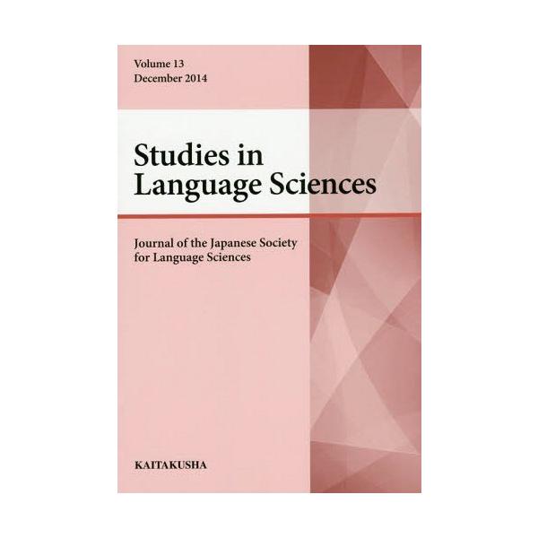 【発売日：2014年12月28日】言語科学会/編/Studies in Language Sciences Journal of the Japanese Society for Language Sciences Volume13(201...
