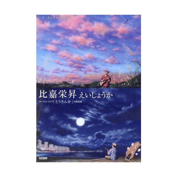 【発売日：2015年03月28日】比嘉栄昇/監修/比嘉栄昇えいしょうか ボーナス・スコア「とうさんか」全曲収録 (一五一会&amp;ギター弾き語り)、メディア：BOOK、発売日：2015/03、重量：950g、商品コード：NEOBK-178...