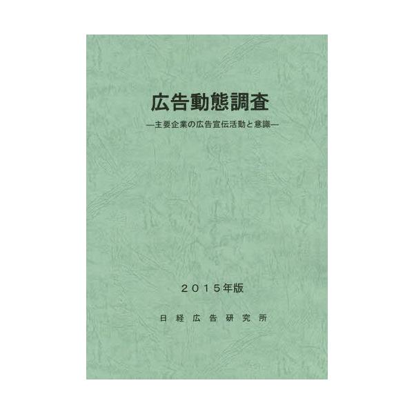 【発売日：2015年02月28日】日経広告研究所/編集/広告動態調査 主要企業の広告宣伝活動と意識 2015年版、メディア：BOOK、発売日：2015/02、重量：340g、商品コード：NEOBK-1783796、JANコード/ISBNコー...