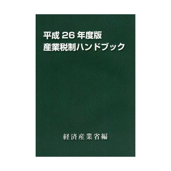 【発売日：2015年02月28日】経済産業省経済産業政策局企業行動課/編/産業税制ハンドブック 平成26年度版、メディア：BOOK、発売日：2015/02、重量：340g、商品コード：NEOBK-1783870、JANコード/ISBNコード...