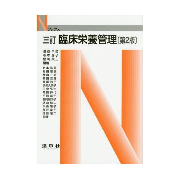 【発売日：2015年02月28日】渡邉早苗/編著 寺本房子/編著 松崎政三/編著 岩本珠美/〔ほか〕共著/臨床栄養管理 (Nブックス)、メディア：BOOK、発売日：2015/02、重量：540g、商品コード：NEOBK-1783909、JA...