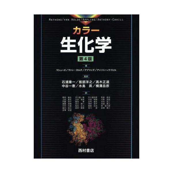 【発売日：2015年03月09日】マシューズ/著 ヴァン・ホルダ/著 アプリング/著 アンソニー=ケイヒル/著 石浦章一/監訳 板部洋之/監訳 高木正道/監訳 中谷一泰/監訳 水島昇/監訳 横溝岳彦/監訳 相内敏弘/〔ほか〕訳/カラー生化学...
