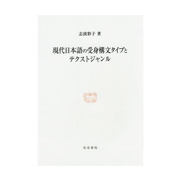 【発売日：2015年02月28日】志波彩子/著/現代日本語の受身構文タイプとテクストジャンル (研究叢書)、メディア：BOOK、発売日：2015/02、重量：340g、商品コード：NEOBK-1783962、JANコード/ISBNコード：9...