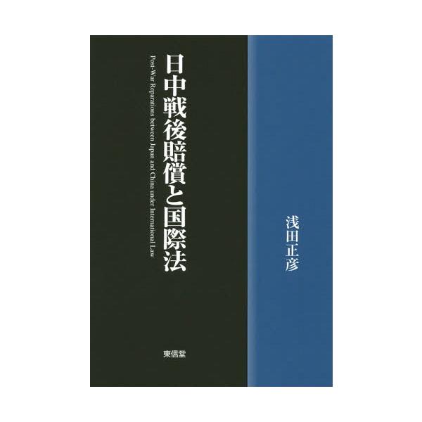 【発売日：2015年02月28日】浅田正彦/著/日中戦後賠償と国際法、メディア：BOOK、発売日：2015/02、重量：340g、商品コード：NEOBK-1783979、JANコード/ISBNコード：9784798912837