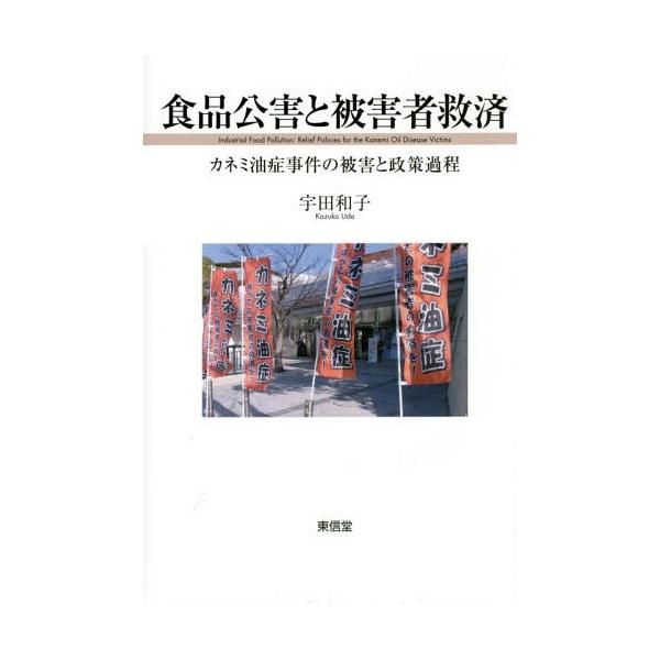 【発売日：2015年02月28日】宇田和子/著/食品公害と被害者救済 カネミ油症事件の被害と政策過程、メディア：BOOK、発売日：2015/02、重量：340g、商品コード：NEOBK-1783986、JANコード/ISBNコード：9784...