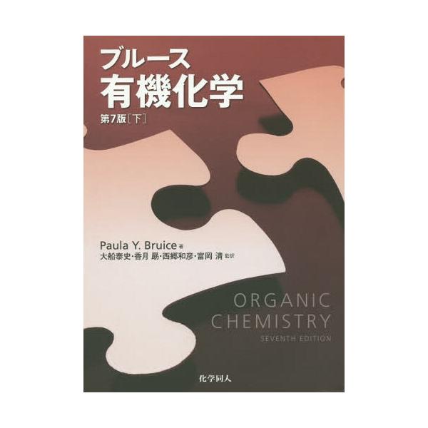 【発売日：2015年02月28日】PaulaY.Bruice/著 富岡清/訳者代表/ブルース有機化学 下 / 原タイトル:ORGANIC CHEMISTRY 原著第7版の翻訳、メディア：BOOK、発売日：2015/02、重量：340g、商品...