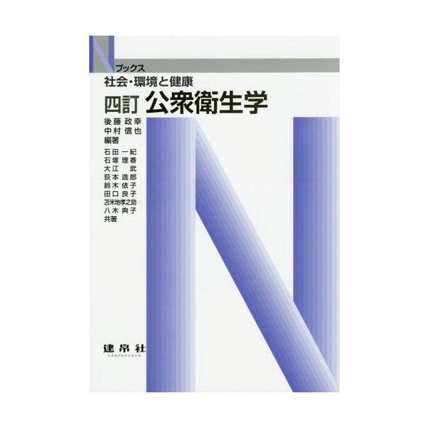 【発売日：2015年02月28日】後藤政幸/編著 中村信也/編著 石田一紀/〔ほか〕共著/公衆衛生学 社会・環境と健康 (Nブックス)、メディア：BOOK、発売日：2015/02、重量：540g、商品コード：NEOBK-1784015、JA...