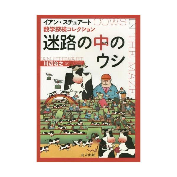 【発売日：2015年03月08日】イアン・スチュアート/原著 川辺治之/訳/迷路の中のウシ 数学探検コレクション / 原タイトル:Cows in the Maze、メディア：BOOK、発売日：2015/03、重量：340g、商品コード：NE...