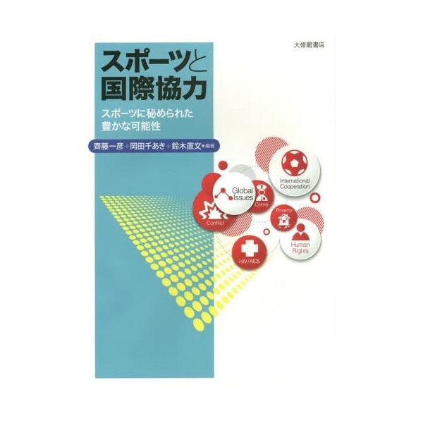 【発売日：2015年03月09日】齊藤一彦/編著 岡田千あき/編著 鈴木直文/編著/スポーツと国際協力 スポーツに秘められた豊かな可能性、メディア：BOOK、発売日：2015/03、重量：340g、商品コード：NEOBK-1784051、J...