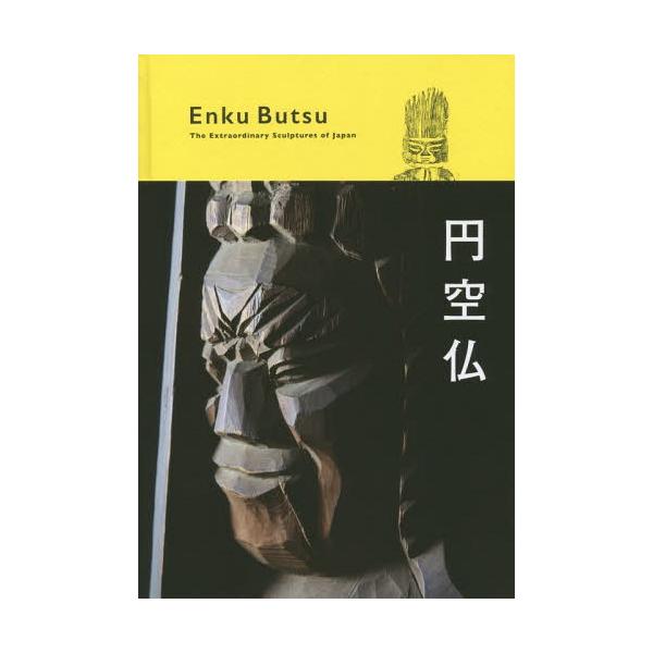 【発売日：2015年03月09日】円空/〔作〕/円空仏 The Extraordinary Sculptures of Japan、メディア：BOOK、発売日：2015/03、重量：540g、商品コード：NEOBK-1784081、JANコ...