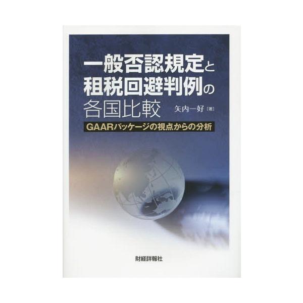 【発売日：2015年02月28日】矢内一好/著/一般否認規定と租税回避判例の各国比較 GAARパッケージの視点からの分析、メディア：BOOK、発売日：2015/02、重量：340g、商品コード：NEOBK-1784088、JANコード/IS...