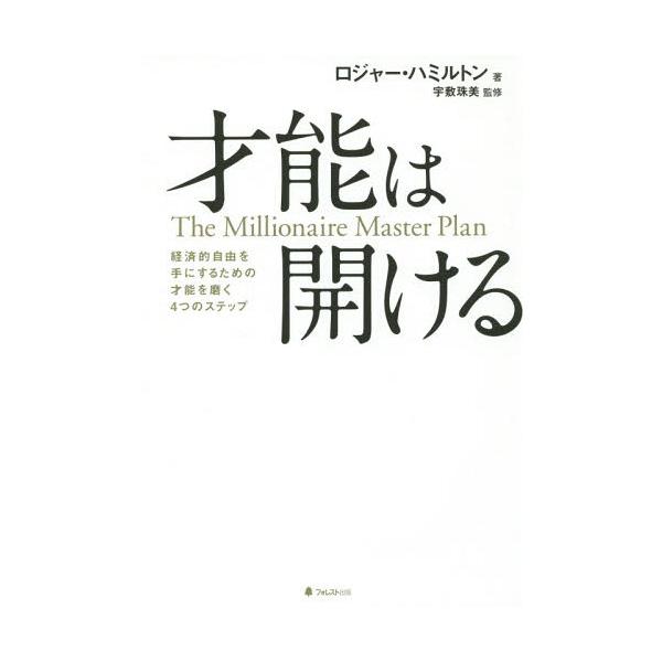 【発売日：2015年03月09日】ロジャー・ハミルトン/著 宇敷珠美/監修/才能は開ける 経済的自由を手にするための才能を磨く4つのステップ / 原タイトル:THE MILLIONAIRE MASTER PLAN、メディア：BOOK、発売日...