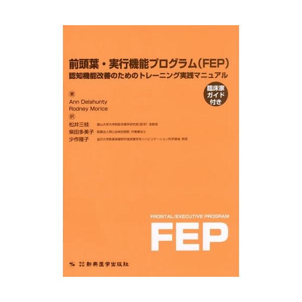 【発売日：2015年03月14日】AnnDelahunty/著 RodneyMorice/著 松井三枝/訳 柴田多美子/訳 少作隆子/訳/前頭葉・実行機能プログラム〈FEP〉 認知機能改善のためのトレーニング実践マニュアル・臨床家ガイド付き...