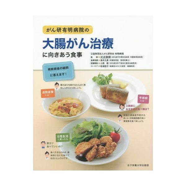 【発売日：2015年03月21日】比企直樹/監修 高木久美/食事指導 小西毅/医療解説 松浦信子/ストーマケア/がん研有明病院の大腸がん治療に向きあう食事 術前術後の疑問に答えます!、メディア：BOOK、発売日：2015/03、重量：340...