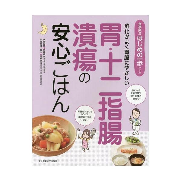 【発売日：2015年03月14日】宮崎招久/著 高橋徳江/著/胃・十二指腸潰瘍の安心ごはん 消化がよく胃腸にやさしい (食事療法はじめの一歩シリーズ)、メディア：BOOK、発売日：2015/03、重量：340g、商品コード：NEOBK-17...