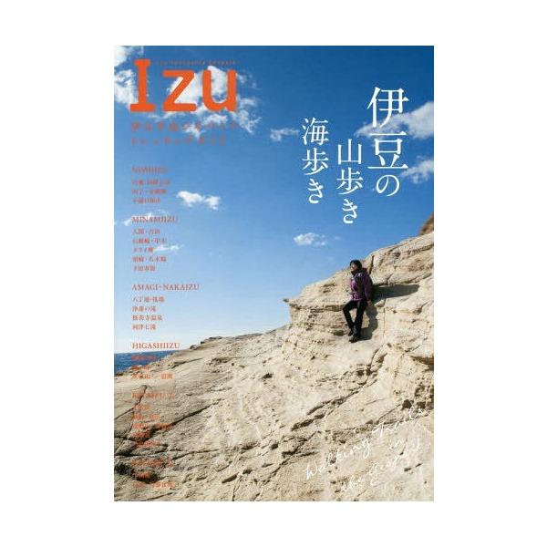 【発売日：2015年03月17日】静岡新聞社/伊豆半島ジオパークトレッキングガイド 伊豆の山歩き海歩き IZU Peninsula Geopark、メディア：BOOK、発売日：2015/03、重量：446g、商品コード：NEOBK-1784...