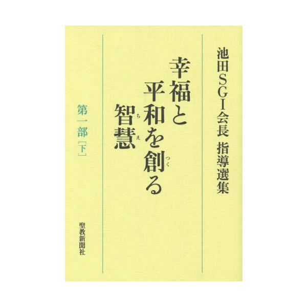 【発売日：2015年03月14日】池田大作先生指導選集編集委員会/編/幸福と平和を創る智慧 池田大作先生の指導選集 第1部 (下)、メディア：BOOK、発売日：2015/03、重量：100g、商品コード：NEOBK-1784589、JANコ...