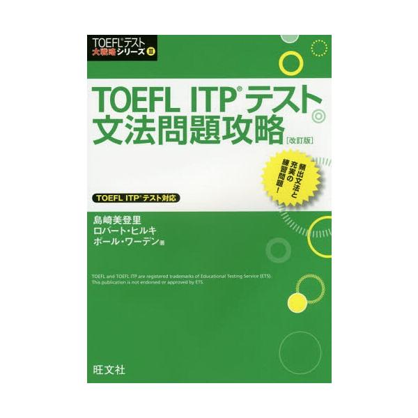 【発売日：2015年03月09日】島崎美登里/著 ロバート・ヒルキ/著 ポール・ワーデン/著/TOEFL ITPテスト文法問題攻略 (TOEFLテスト大戦略シリーズ)、メディア：BOOK、発売日：2015/03、重量：455g、商品コード：...