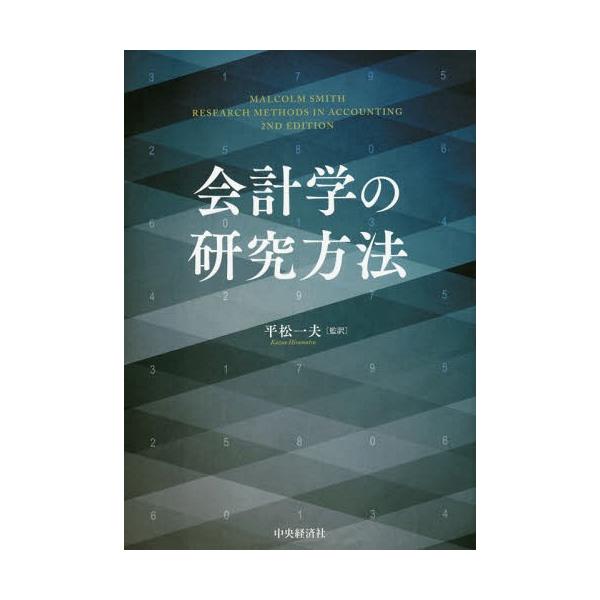 【発売日：2015年03月09日】〔MALCOLMSMITH/著〕 平松一夫/監訳/会計学の研究方法 / 原タイトル:RESEARCH METHODS IN ACCOUNTING 原著第2版の翻訳、メディア：BOOK、発売日：2015/03...