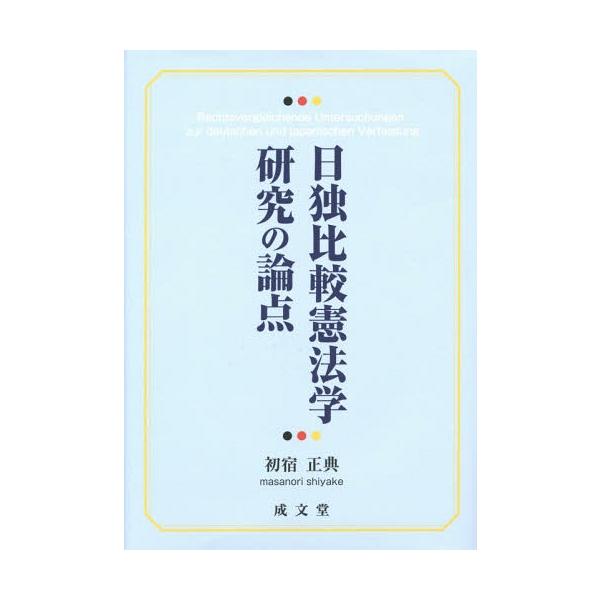 【発売日：2015年02月28日】初宿正典/編著/日独比較憲法学研究の論点、メディア：BOOK、発売日：2015/02、重量：340g、商品コード：NEOBK-1784685、JANコード/ISBNコード：9784792305697