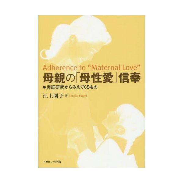【発売日：2015年02月28日】江上園子/著/母親の「母性愛」信奉 実証研究からみえてくるもの、メディア：BOOK、発売日：2015/02、重量：340g、商品コード：NEOBK-1784691、JANコード/ISBNコード：978477...