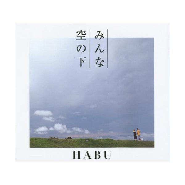 【発売日：2015年03月12日】HABU/著/みんな空の下、メディア：BOOK、発売日：2015/03、重量：690g、商品コード：NEOBK-1784757、JANコード/ISBNコード：9784756246189