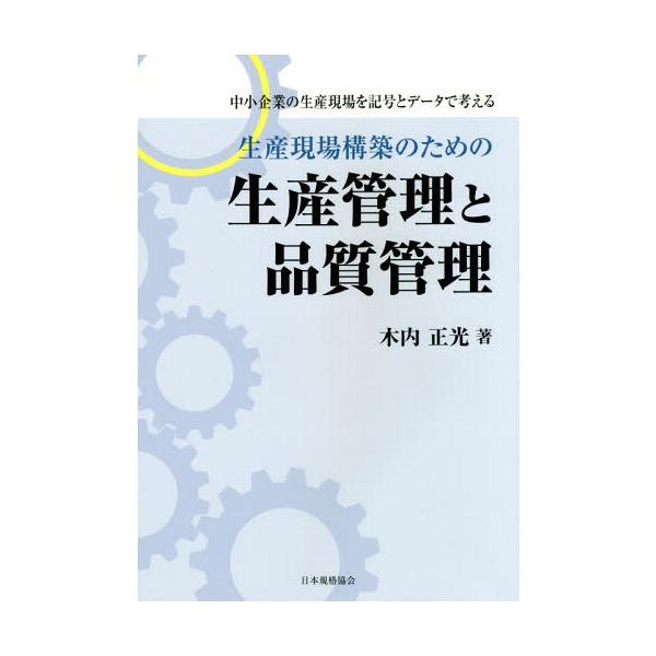 【発売日：2015年03月13日】木内正光/著/生産現場構築のための生産管理と品質管理 中小企業の生産現場を記号とデータで考える、メディア：BOOK、発売日：2015/03、重量：308g、商品コード：NEOBK-1784787、JANコー...