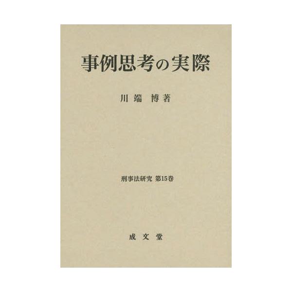 【発売日：2015年03月22日】川端博/著/事例思考の実際 (刑事法研究)、メディア：BOOK、発売日：2015/03、重量：340g、商品コード：NEOBK-1784789、JANコード/ISBNコード：9784792351403