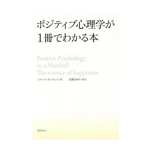 【発売日：2015年03月12日】イローナ・ボニウェル/著 成瀬まゆみ/監訳 永島沙友里/訳 松田由美/訳 佐布利江/訳 神前珠生/訳/ポジティブ心理学が1冊でわかる本 / 原タイトル:Positive Psychology in a Nu...